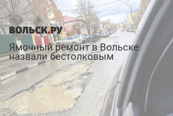 Ямочный ремонт в Вольске назвали бестолковым